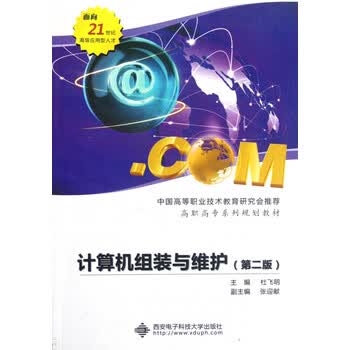 计算机组装与维护(第2版高职高专系列规划教材)