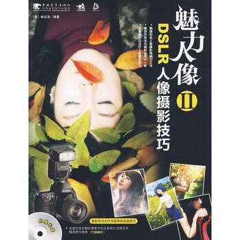 魅力人像：DSLR人像摄影技巧Ⅱ