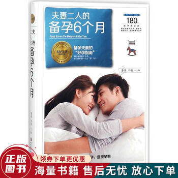 夫妻二人的备孕6个月
