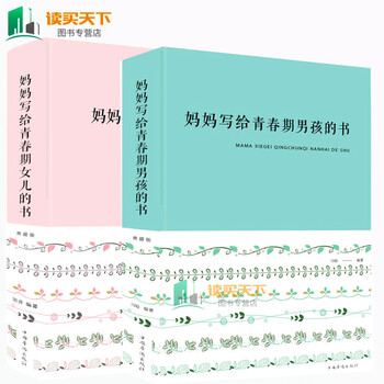 2册 妈妈写给青春期男孩的书+妈妈写给青春期女儿的书 养育男女孩子春期教育书籍 家庭育儿百科幼儿童教