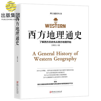 西方地理通史