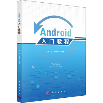 Android入门教程 高莲,张榆锋 编 书籍