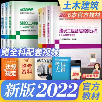 备考2023监理工程师2022教材真题全套 注册监理师2022教材习题集土木建筑交通运输水利工程自选 土木建筑(6本官方教材)