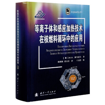 等离子体和感应加热技术在核燃料循环中的应用(精)