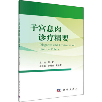 子宫息肉诊疗精要 石一复 编 书籍
