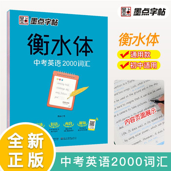 墨点字帖 衡水体中考英语2000词汇英语字帖 初中生中考英文字帖英语2000词汇七八九年级英语字贴手写临摹描红字帖
