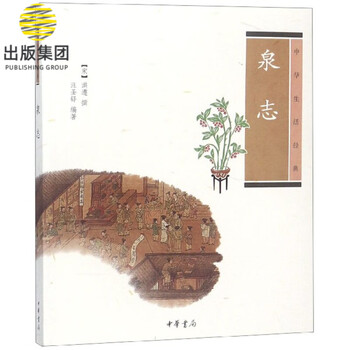 泉志(中华生活经典)