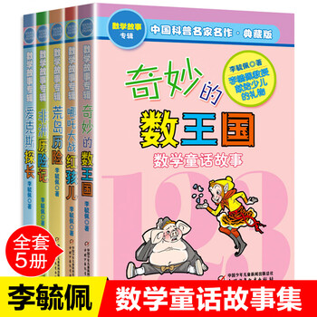 5册奇妙的数学王国李毓佩非注音版李玉佩李佩毓故事集童话集故事系列二四五三年级李琉佩李毓佩:奇妙的数学