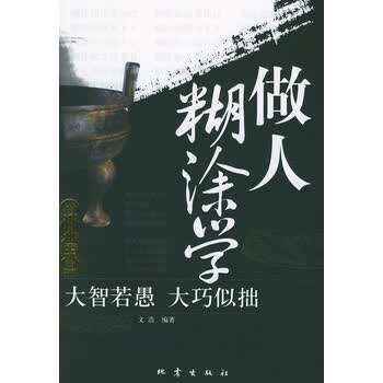 做人湖涂学 文浩