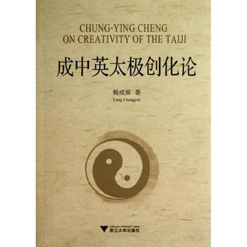 成中英太极创化论 浙江大学出版社 杨成寅 著 体育理论 东润堂正版