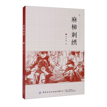 【京联正品】麻柳刺绣韦宗强9787518069941