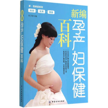 新编孕产妇保健百科   何卫珍 编 书籍