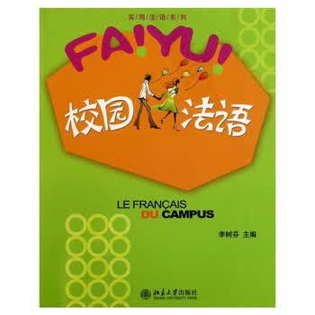 校园法语