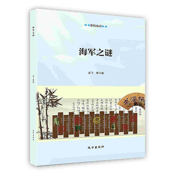 [按需印刷]海军之谜