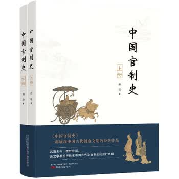 中国官制史(上下) 柏桦