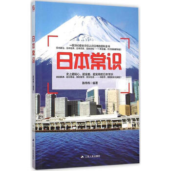 日本常识 陈伟伟 编 作 书籍