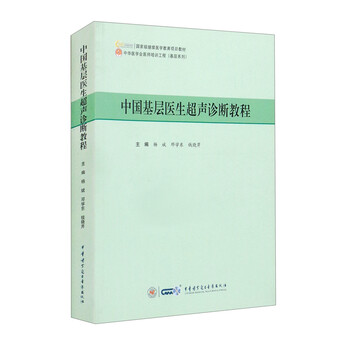 中国基层医生超声诊断教程