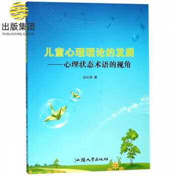 儿童心理理论的发展--心理状态术语的视角