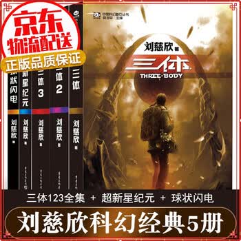 【全5册】中国科幻基石丛书：三体123全集+超新星纪元+球状闪电 刘慈欣著 中国科幻大师巨作小说