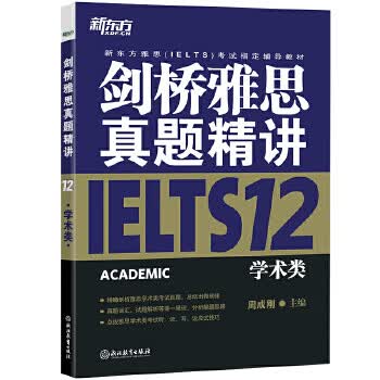 新东方 剑桥雅思真题精讲12:学术类 周成刚
