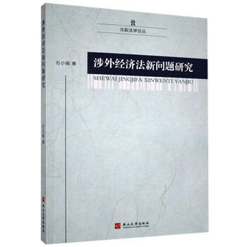 涉外经济法新问题研究法律  图书