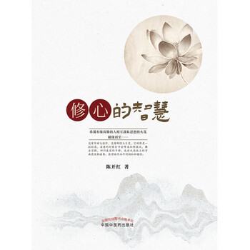 修心的智慧 陈开红