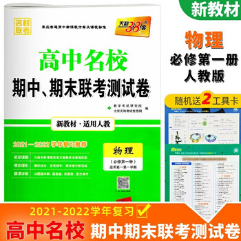 期中期末联考测试卷物理必修第一册 配套新教材人教版高一上学期物理必修1期中期末复习考试卷子天利38套