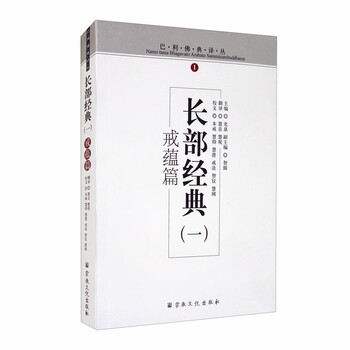 长部经典（1戒蕴篇）/巴利佛典译丛