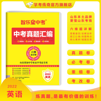 【英语】2022智乐星中考真题汇编山东省初中学业水平考试专用