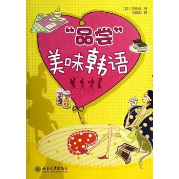 品尝美味韩语 李伦珍 外语学习 9787301221754