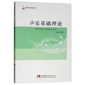 声乐基础理论