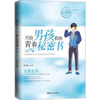 只给男孩看的青春秘密书(全新版)