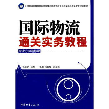 国际物流通关实务教程  于成学 主编 书籍