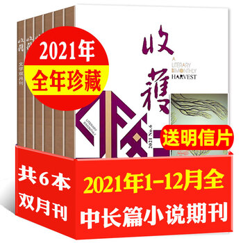 【全年珍藏】收获杂志2021年1-12月1/2/3/4/5/6期共6本打包 双月刊小说文学类期刊