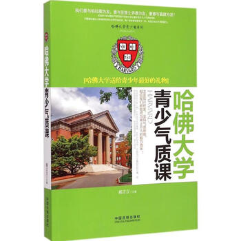 哈佛大学青少气质课