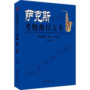 萨克斯考级曲目大全高级篇:8级-10级 乐海 编 书籍