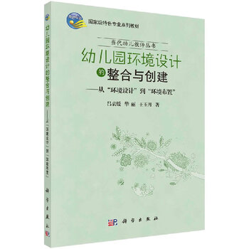 幼儿园环境设计的整合与创建