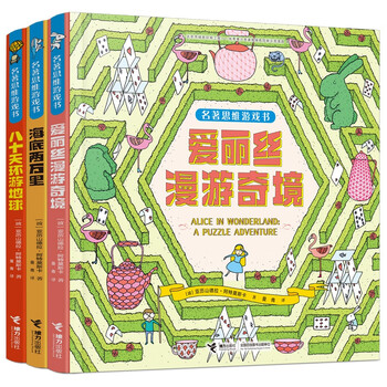 名著思维游戏书(套装3册) 【波】亚历山德拉·阿特莫斯卡