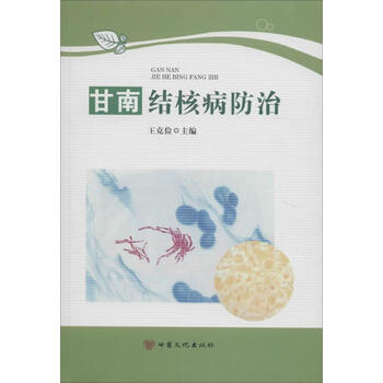 甘南结核病防治   书籍