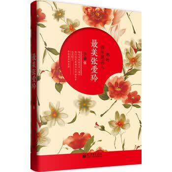 那时临水照花人:美张爱玲 李敏