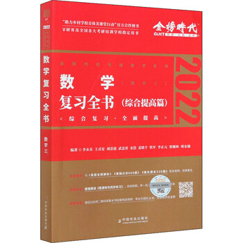 数学复习全书(数学三) 2022