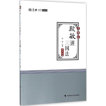 厚大讲义真题卷.殷敏讲三国法