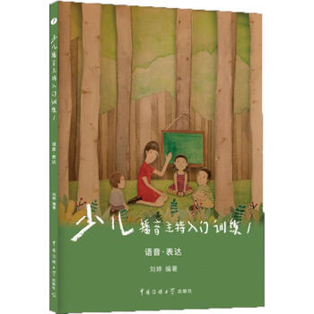 少儿播音主持训练(1)语音·表达