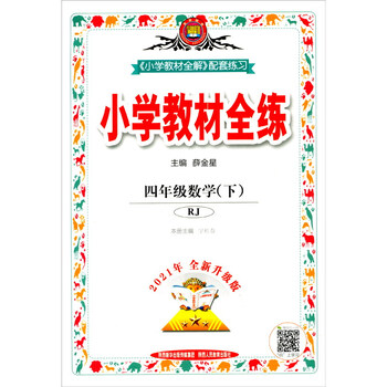 小学教材全练 四年级数学下 人教版 适用于2022春 配套夹册练习题、提提实用