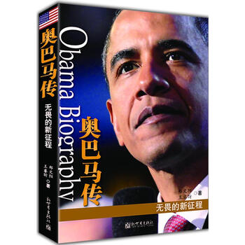 【新华书店官方网店】奥巴马传：无畏的新征程 郑文阳,王睿昕 新世界出版社 9787510436734