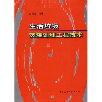 生活垃圾焚烧处理工程技术