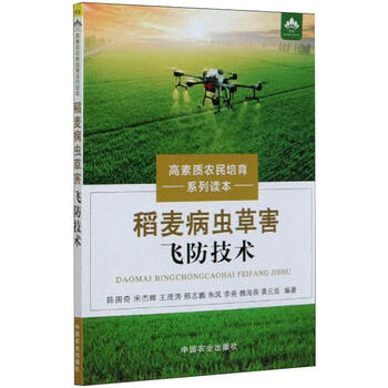 稻麦病虫草害飞防技术 陈国奇 等 编 书籍