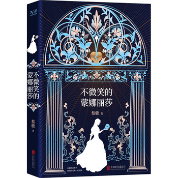不微笑的蒙娜丽莎
