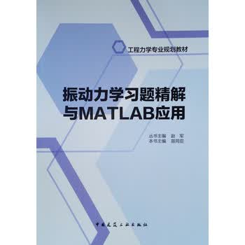 振动力学习题精解与MATLAB应用