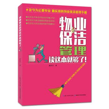 物业保洁管理读这本就够了